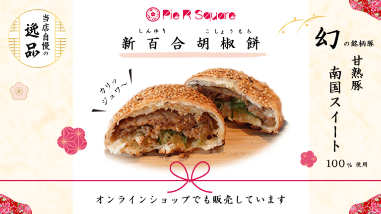 【公式】Pie R Square（パイアールスクエア） 中国茶と胡椒餅の専門店