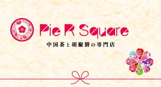 パイアールスクエア | Reservation＆Contact